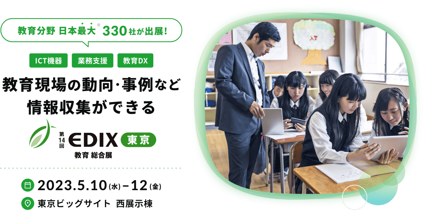 5/10-12 開催 日本最大の教育分野の展示会 「第14回 EDIX(教育総合展) 東京」出展のお知らせ - rakumo株式会社