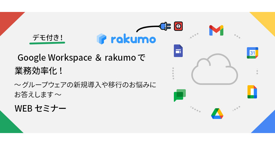 7/27（木）開催 Webセミナー USEN Smart Works 様 主催 Google Workspace ＆ rakumo で業務効率化！～グループウェアの新規導入や移行のお悩みにお ...