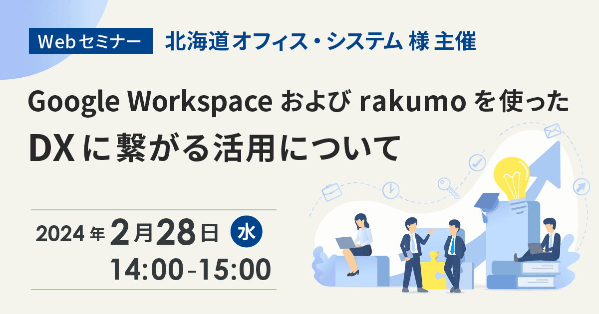 2月28日（水）開催 Webセミナー 北海道オフィス・システム 様主催 Google Workspace および rakumo を使った DX に繋がる活用について - rakumo株式会社