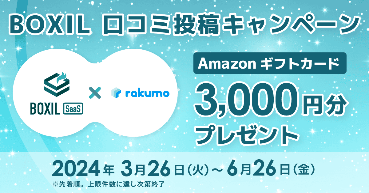 Amazonギフトカードがもらえる ”「BOXIL SaaS」 口コミ投稿キャンペーン” を3月26日より開始 - rakumo株式会社