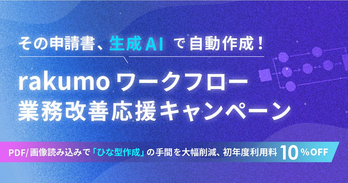 『その申請書、生成AIで自動作成！ rakumo ワークフロー 業務改善応援キャンペーン』を開始 〜PDF/画像読み込みで「ひな型作成」の手間を大幅削減、初年度利用料10%OFF ...